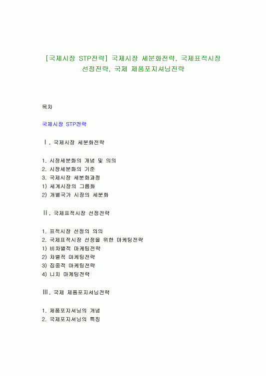 [국제시장 STP전략] 국제시장 세분화전략, 국제표적시장 선정전략, 국제 제품포지셔닝전략