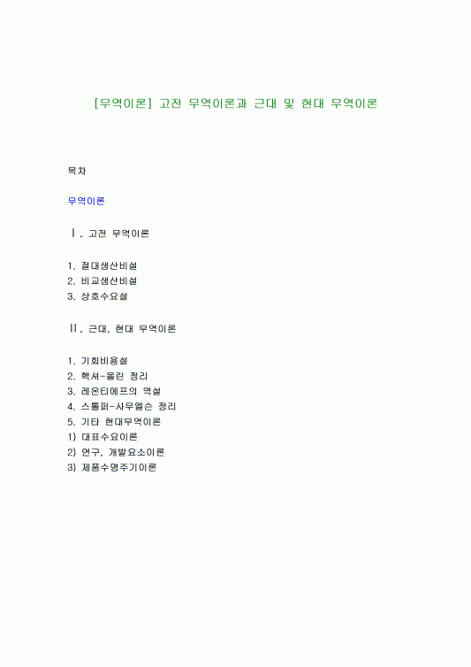 [무역이론] 고전 무역이론과 근대 및 현대 무역이론