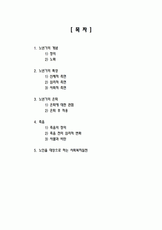 노년기의 발달과 인생의 마무리-노인복지