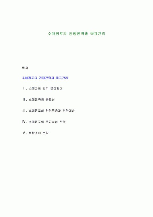 소매점포의 경쟁전략과 목표관리