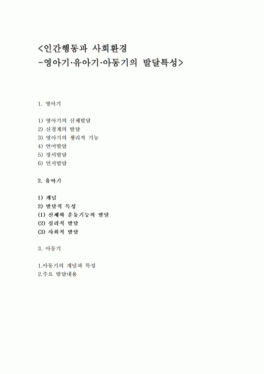 영아기·유아기·아동기의 발달특성-인간행동과 사회환경-사회복지실천