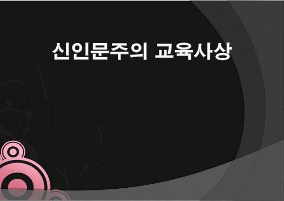 신인문주의 교육사상