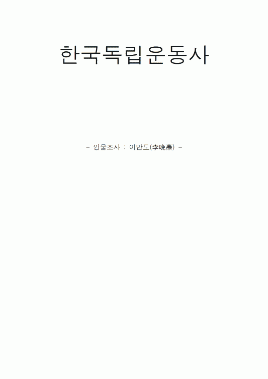 이만도 레포트 자료