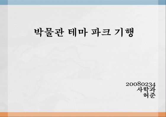 박물관 테마 파크 기행