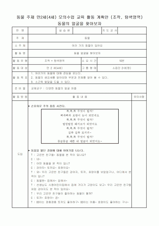 동물 주제 만2세(4세) 모의수업 (조작, 탐색 영역) 동물의 얼굴을 찾아보자