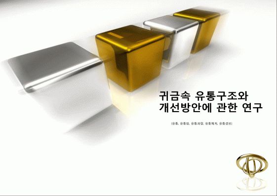 귀금속 유통구조와 개선방안에 관한 연구