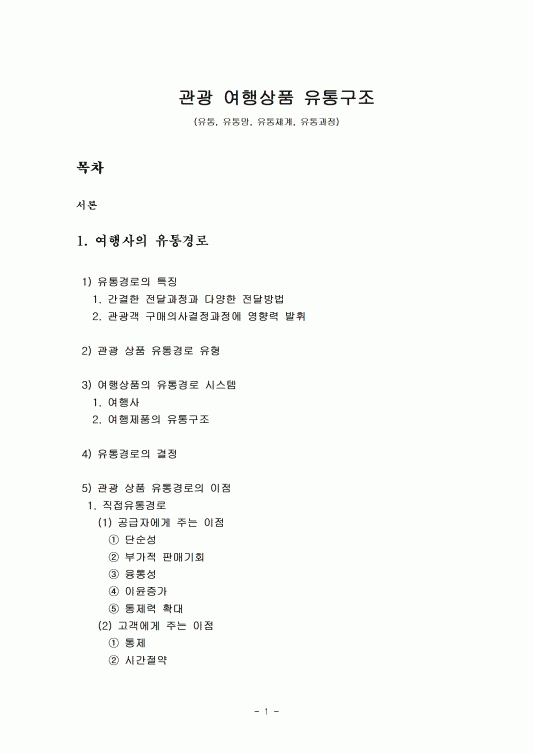 관광 여행상품 유통구조, 마케팅