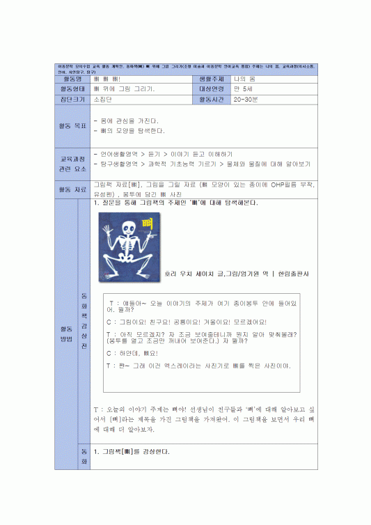 [유아 언어, 문학] 동화책(뼈) 뼈 위에 그림 그리기, 모의수업