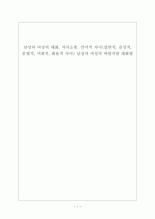남성과 여성의 대화, 의사소통, 언어적 차이(일반적, 음성적, 문법적, 어휘적, 화용적 차이) 남녀의 바람직한 대화법
