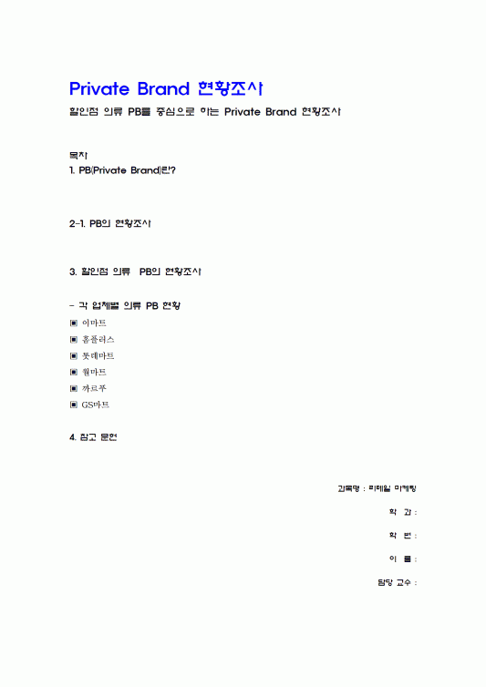[PB 브랜드, 상품 현황 조사] 할인점 의류 PB를 중심으로 하는 Private Brand