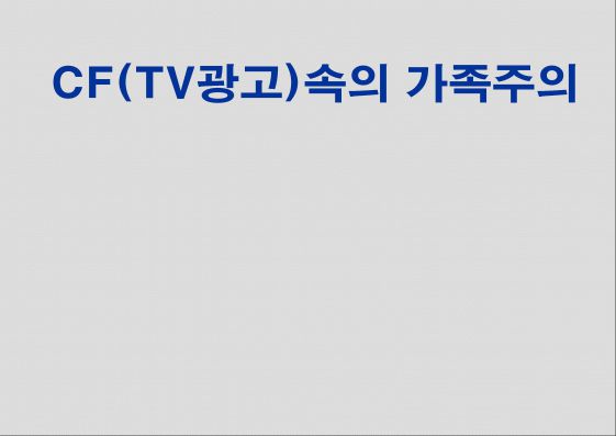 CF (TV광고) 속의 가족주의