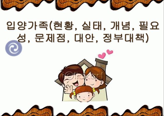 입양가족 (현황, 실태, 개념, 필요성, 문제점, 대안, 정부대책)