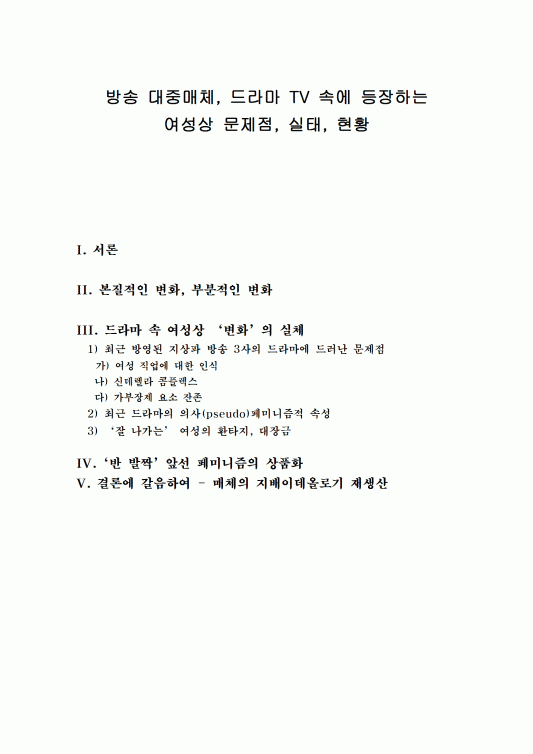 방송 대중매체, 드라마 TV 속에 등장하는 여성상 문제점, 실태, 현황