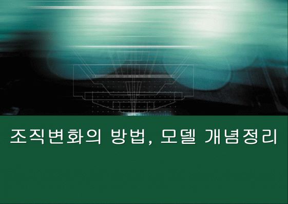 조직 변화  방법, 모델 개념 정리