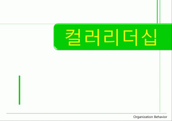 컬러 리더십 (박정희 사례 포함)