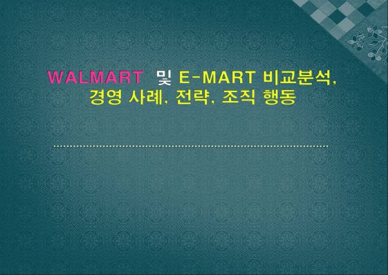 WALMART(월마트)  및 E-MART(이마트) 비교분석, 경영 사례, 전략, 조직 행동