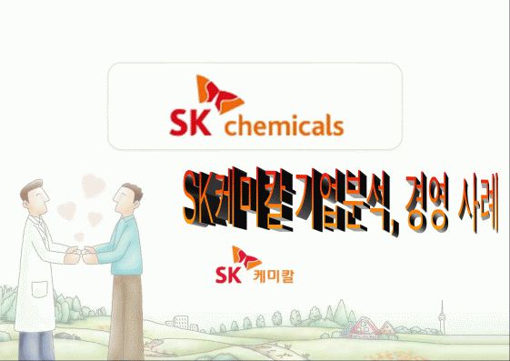 SK케미칼 기업분석, 경영 사례