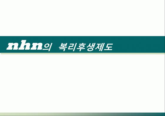 nhn의 복리후생제도