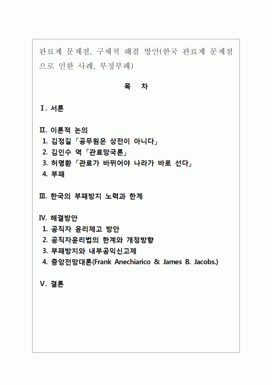 관료제 문제점, 구체적 해결 방안(한국 사례, 정치, 부정부패)