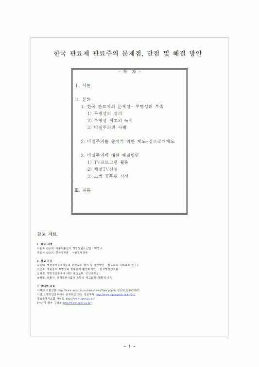 한국 관료제 관료주의 문제점, 단점 및 해결 방안
