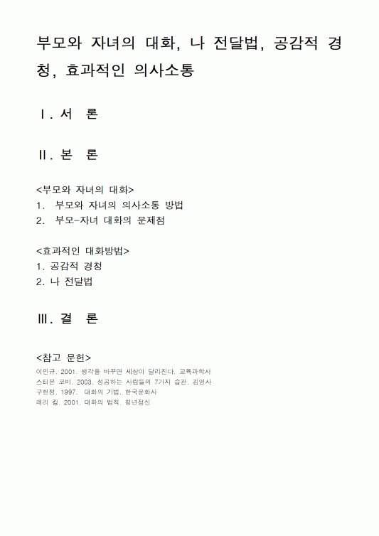 부모와 자녀의 대화, 나 전달법, 공감적 경청, 효과적인 의사소통
