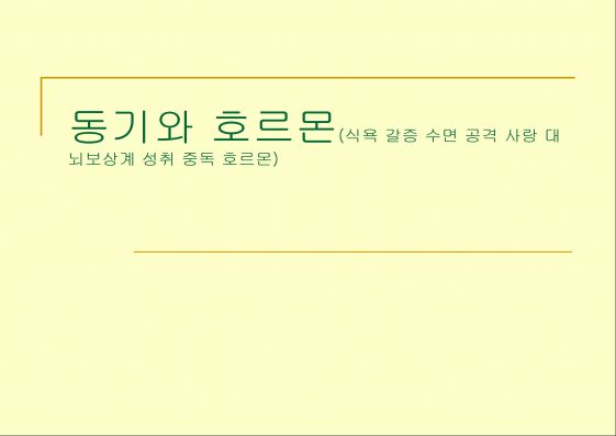 동기와 호르몬 (식욕 갈증 수면 공격 사랑 대뇌보상계 성취 중독 호르몬)