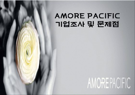 AMORE PACIFIC (아모레 퍼시픽) 기업조사 및 문제점 사례