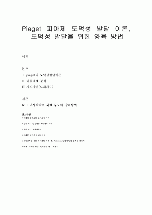 Piaget 피아제 도덕성 발달 이론, 양육 방법