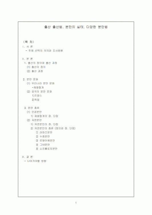 출산법, 다양한 분만법 및 실태