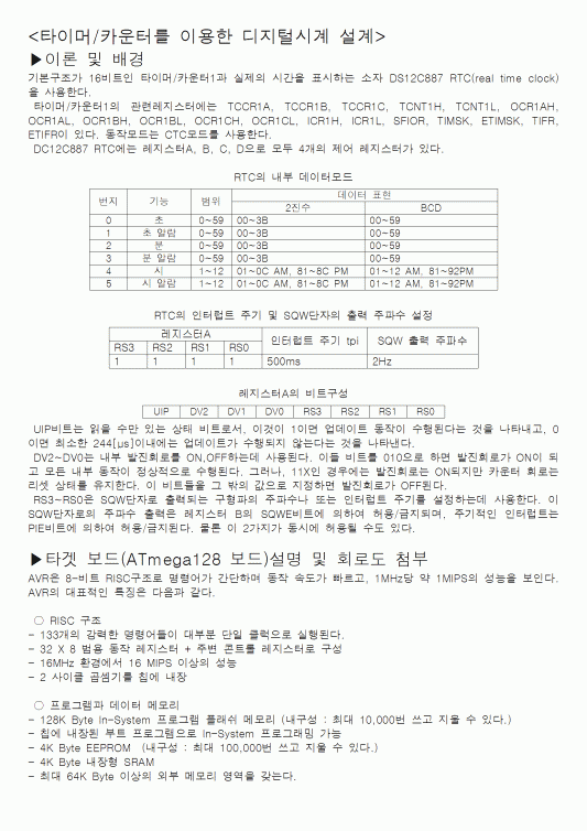 [실험보고서] 타이머/카운터를 이용한 디지털시계 설계
