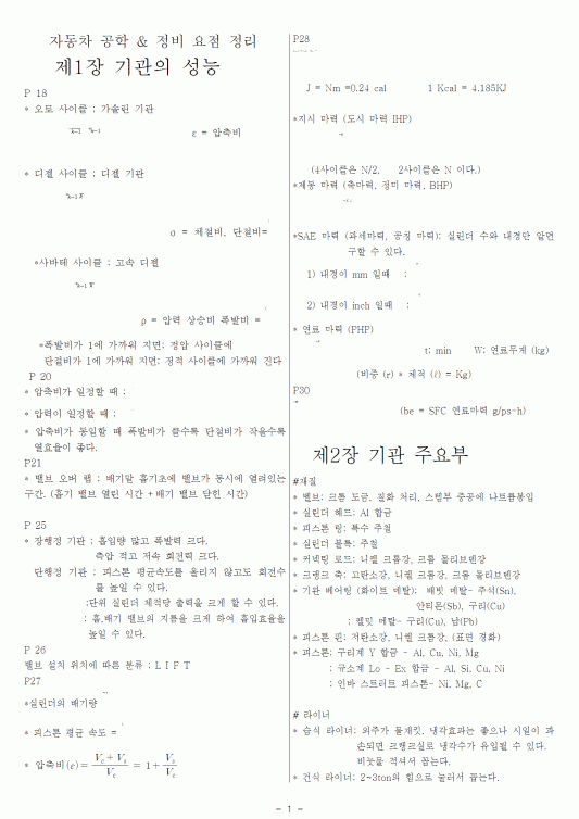 자동차 공학 & 정비 요점 정리