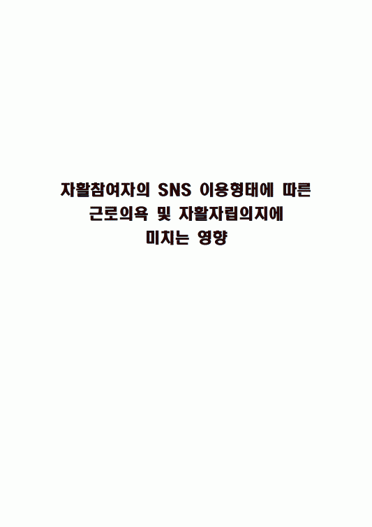 자활참여자의 SNS 이용형태에 따른 근로의욕 및 자활자립의지에 미치는 영향