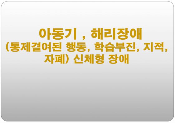 아동기 , 해리장애 (통제결여된 행동, 학습부진, 지적, 자폐) 신체형 장애