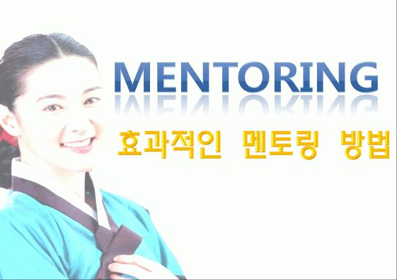 Mentoring - 효과적인 멘토, 멘토링 방법