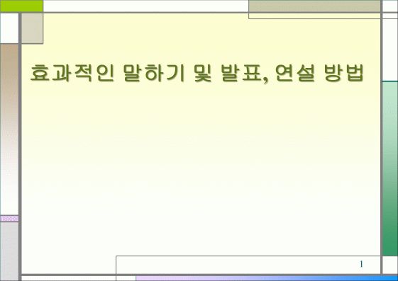효과적인 말하기 및 발표, 연설 방법