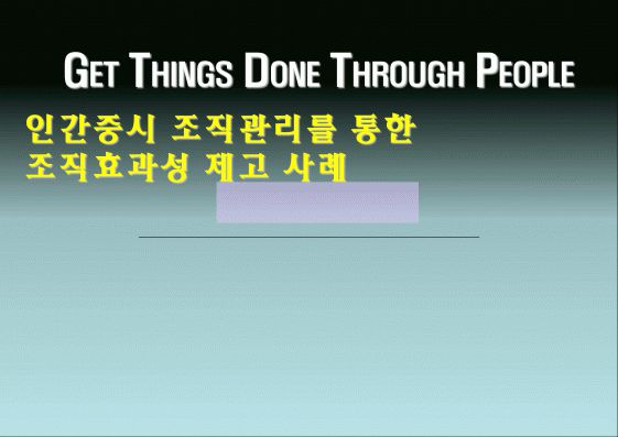 인간중시 조직관리를 통한 조직효과성 제고 사례