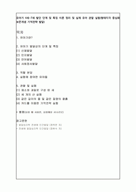 유아기 4세~7세 발단 단계 및 특징 이론 정리 및 실제 유아 관찰 실험(형태지각 중심화 보존개념 기억전략 발달)