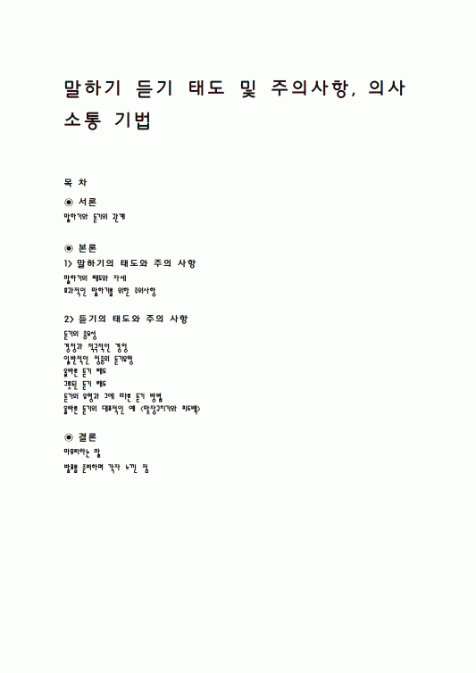 말하기 듣기 태도 및 주의사항, 의사소통 기법