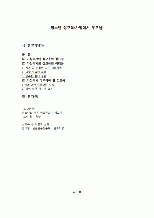 청소년 성교육(가정에서 부모님)