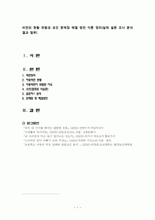 비만의 현황 위험성 요인 문제점 해결 방안 이론 정리[실제 설문 조사 분석 결과 첨부]