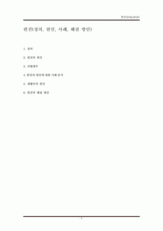 편견 (정의, 원인, 사례, 해결 방안)