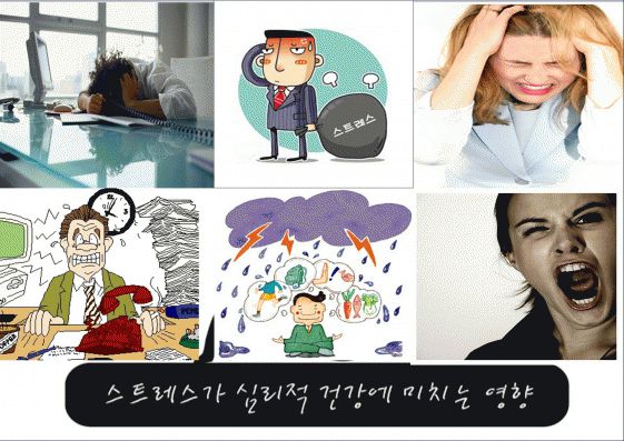 스트레스가 심리적 건강에 미치는 영향(유형별 특징 정리)