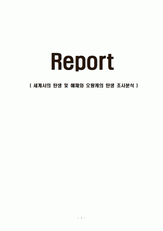 세계사의 탄생 및 해체와 오랑캐의 탄생 조사분석