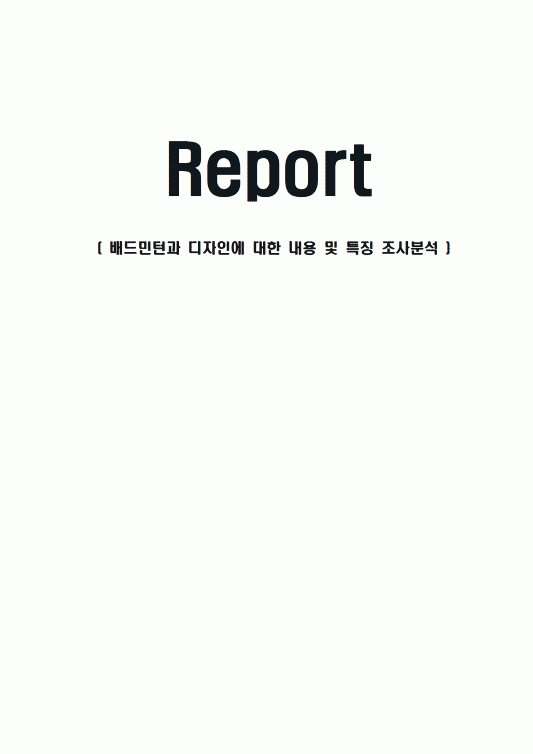배드민턴과 디자인에 대한 내용 및 특징 조사분석