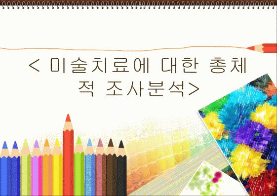 [분석] 미술치료에 대한 총체적 조사분석