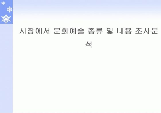 시장에서 문화예술 종류 및 내용 조사분석 (무등시장)