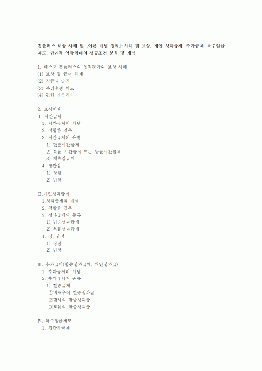 홈플러스 보상 사례 및 [이론 개념 정리]-보상, 개인 성과급제, 추가급제, 특수임금제도, 합리적 임금형태의 성공조건 분석 및 개념