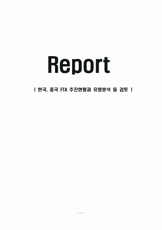 한국, 중국 FTA 추진현황과 유형분석 등 검토