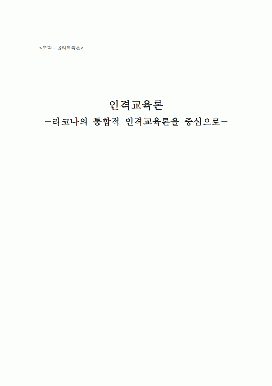 [인격교육론]리코나의 통합적 인격교육론을 중심으로 한 인격교육