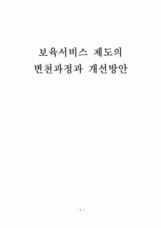 보육서비스 [사회과학]